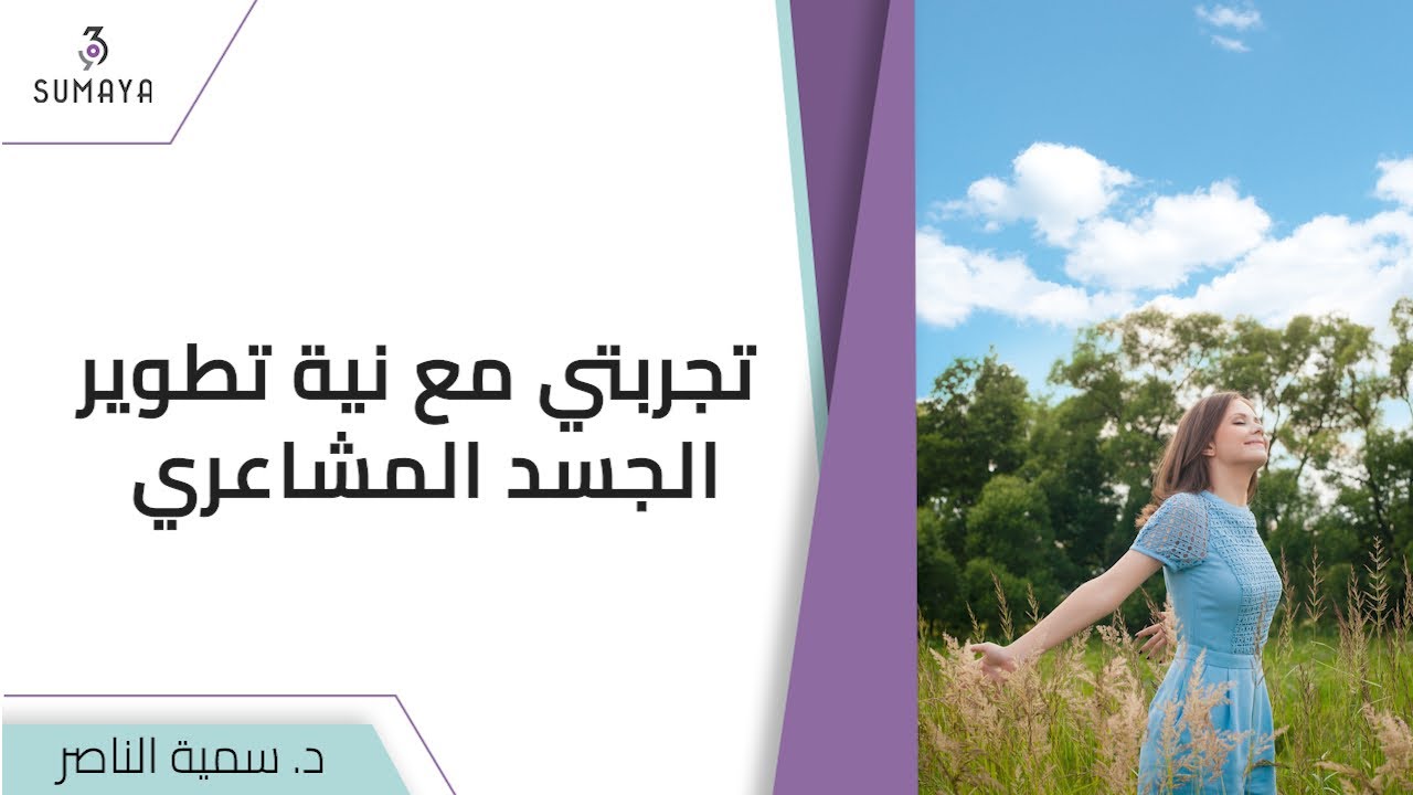 د.سمية الناصر | Reframing نية تطوير الجسد المشاعري