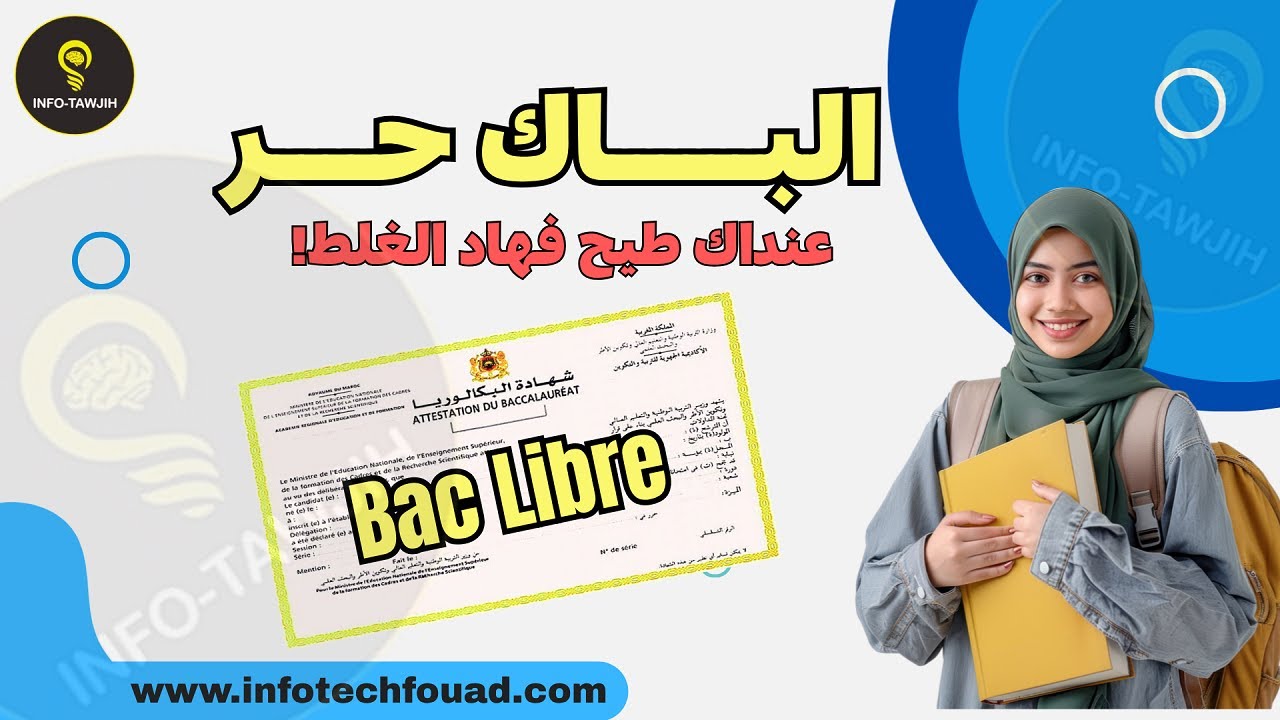 انطلاق التسجيل في باك حر 2025-2026 candidature bac