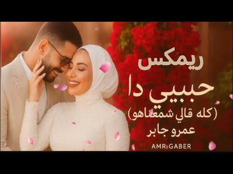 Habibi Da - Amr Gaber | عمرو جابر - حبيبي دا (كله قالي اشمعنا هو)