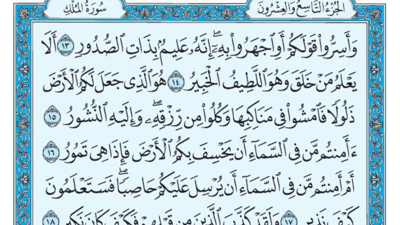 Surat Al-Mulk Maher al Muaiqly سورة الملك مكتوبة ماهر المعيقلي