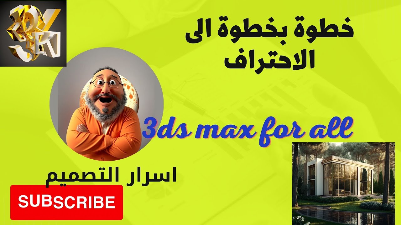 المحاضرة الثالثة | 3Ds Max | شرح قائمة (File) وقائمة (Edit) وطريقة رسم ...