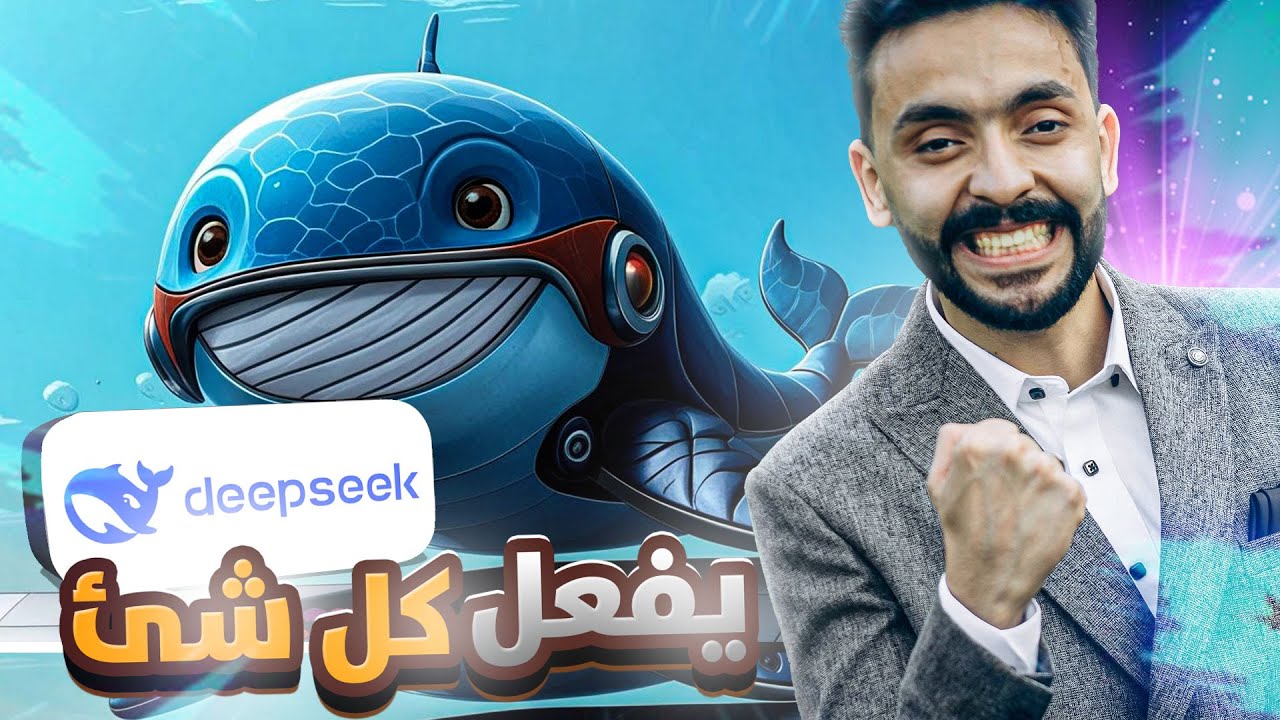كيف تستفيد من Deepseek R1؟ النموذج الأقوى للذكاء الاصطناعي مجاناً!