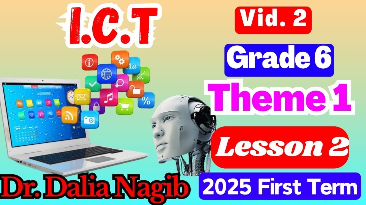شرح ICT للصف السادس الابتدائي ICT Grade 6 FirstTerm 2025 Theme 1 Lesson ...