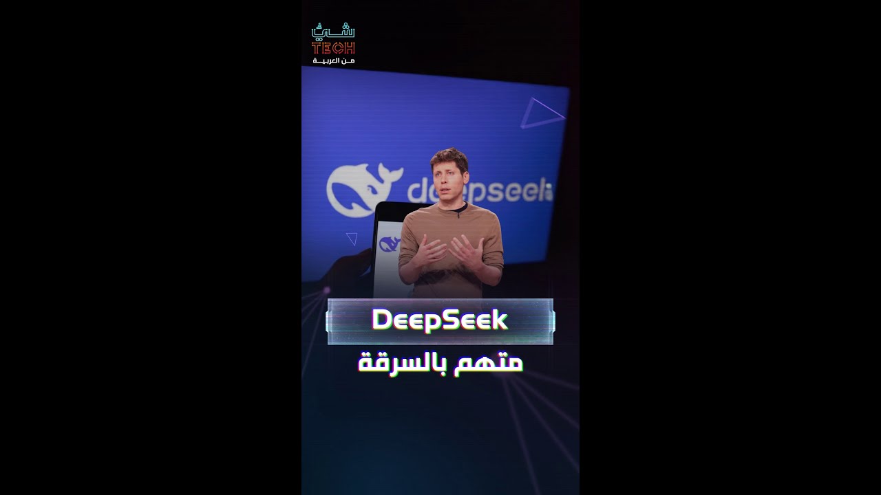 كيف تفوق تطبيق deepseek الصيني على chatGPT الأمريكي؟