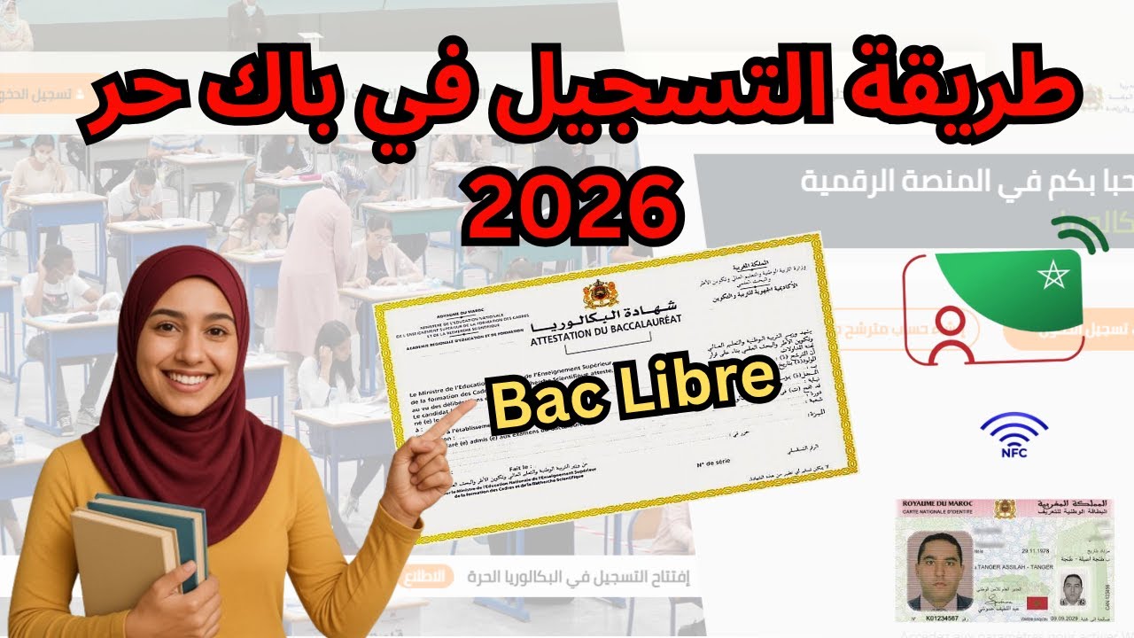 طريقة التسجيل في الباك حر 2026 Bac Libre. خطوة بخطوة