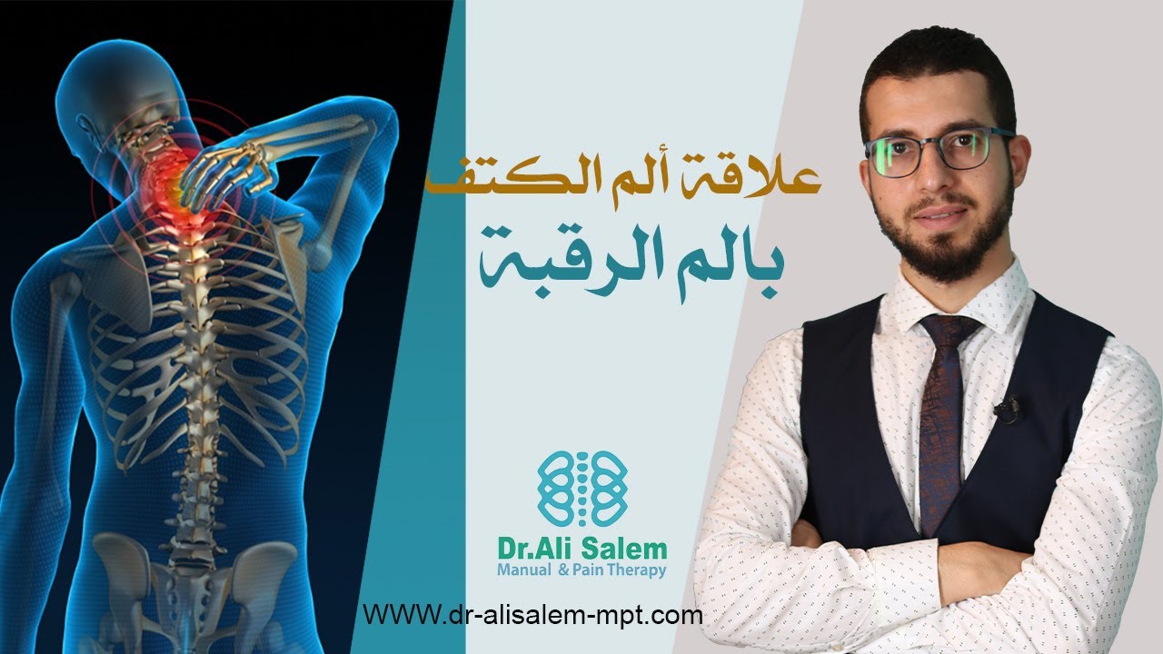 تخفيف آلام الرقبة والكتف في ثوانٍ