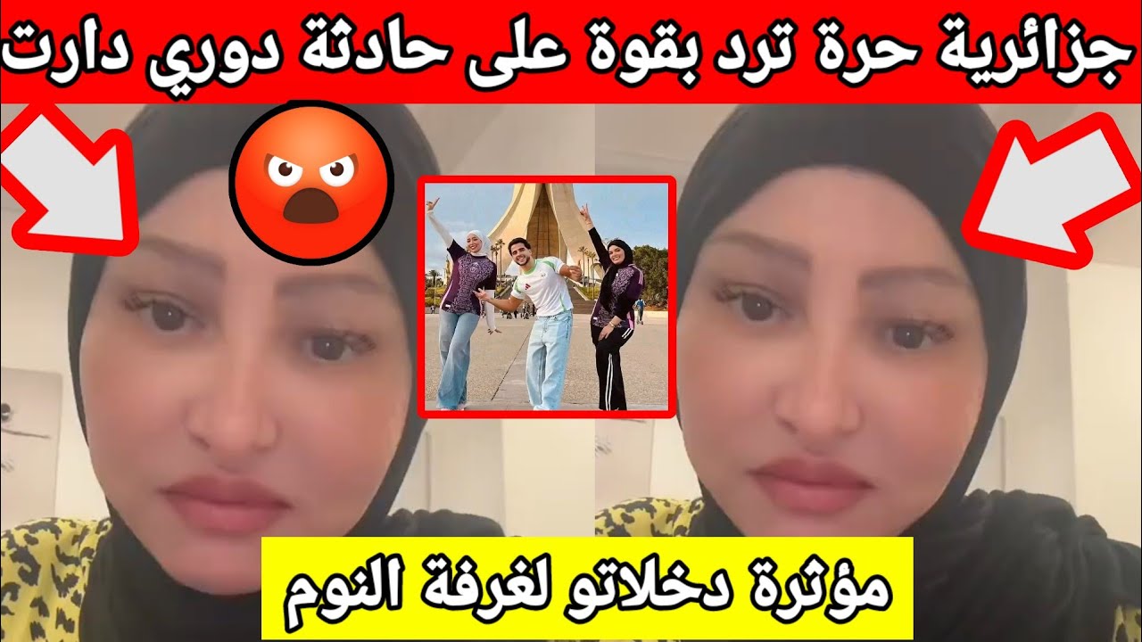 صديقة انس الشايب صاحبة دوري. دارت تحكي عن العقلية الجزائرية