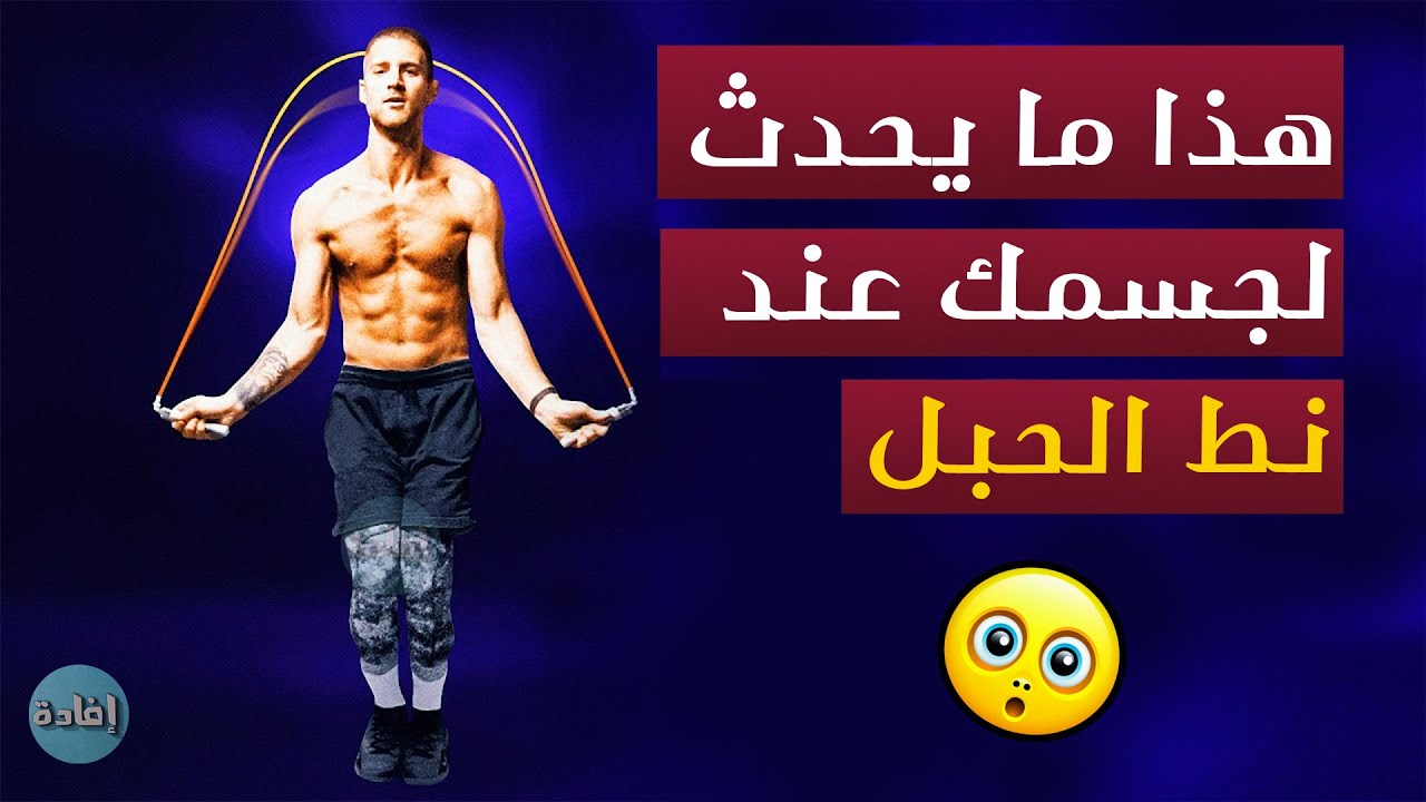 فوائد نط الحبل |11 سبب يخليك تمارس نط الحبل كل يوم | غير اسلوب حياتك ...