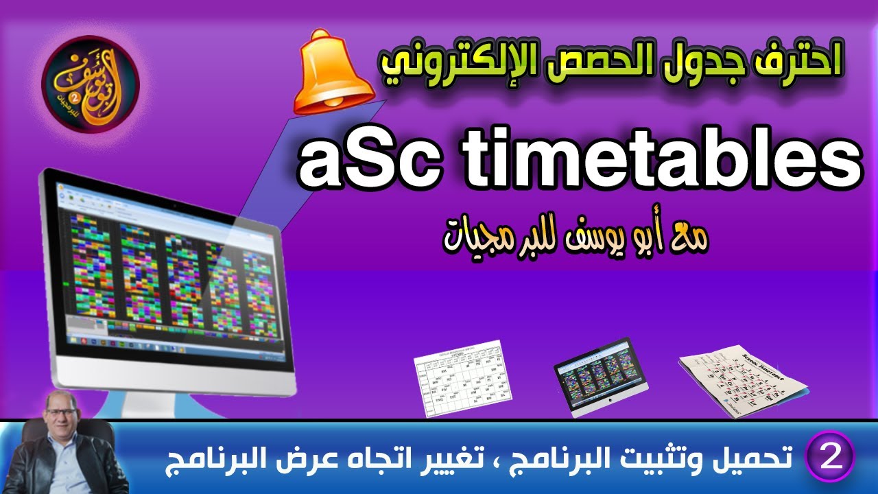 فيديو 4 احترف برنامج جدول الحصص الإلكتروني aSc Timetables ️ ادخال ...