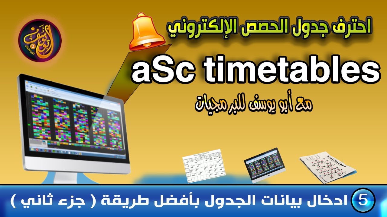 فيديو 5 احترف برنامج جدول الحصص الإلكتروني aSc Timetables ️ ادخال ...
