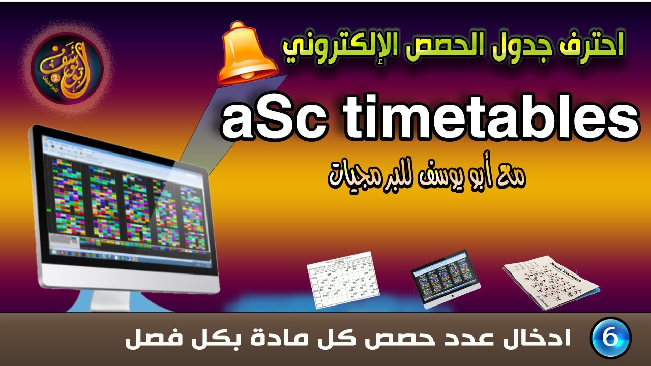 فيديو 5 احترف برنامج جدول الحصص الإلكتروني aSc Timetables ️ ادخال ...
