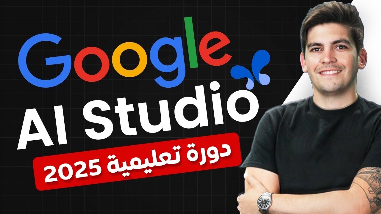 شرح Google AI Studio ؟ نظرة شاملة