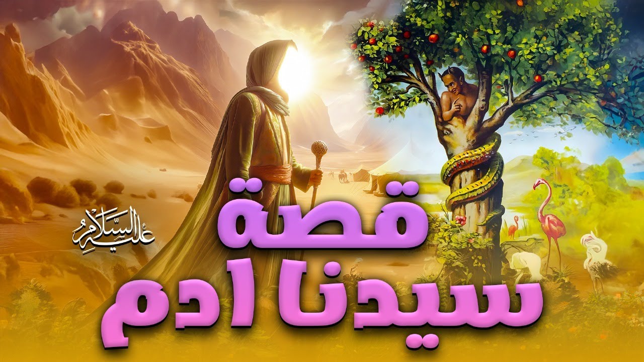 قصة آدم عليه السلام - قصص الأنبياء للاطفال - prophet Adam