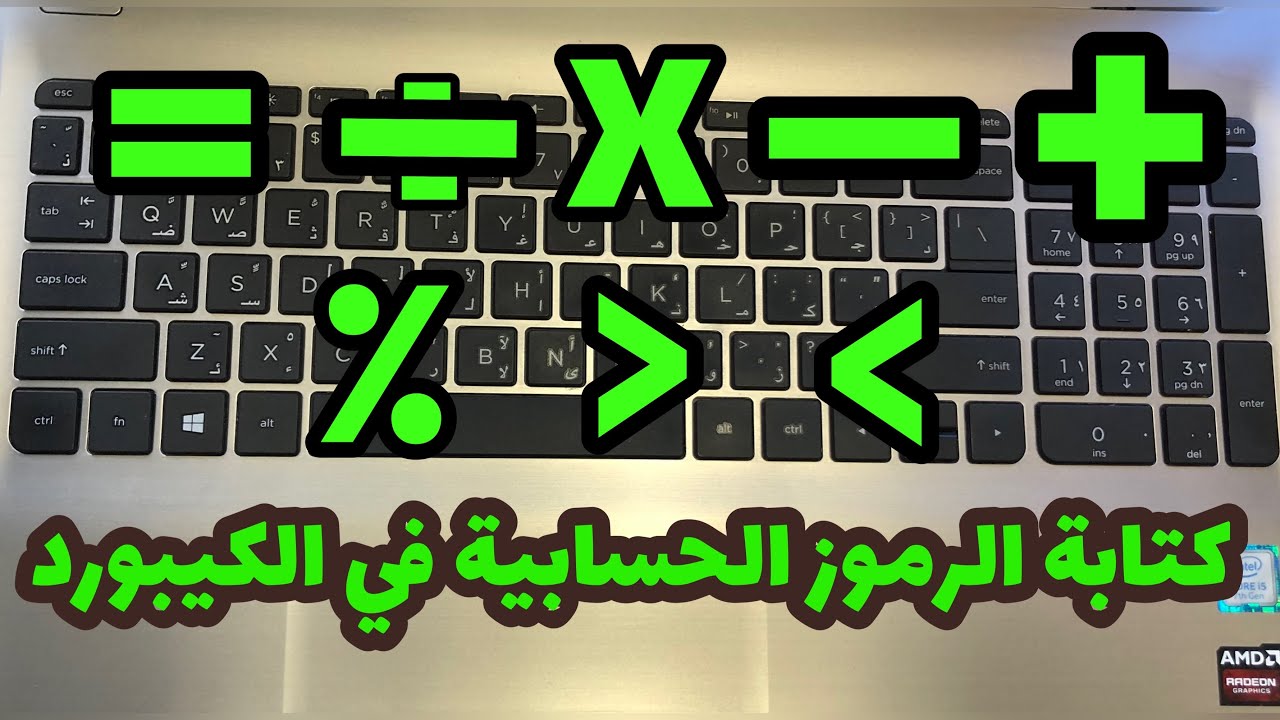 كتابة علامات الجمع والطرح والضرب والقسمة في الكيبورد