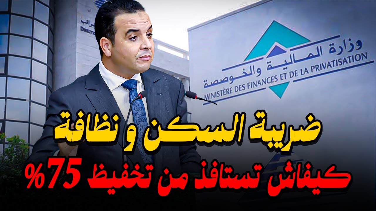 قانون ضريبة السكن والنظافة بالمغرب 2025: لمن تدفع؟ كيف تحسب؟ وما هي ...