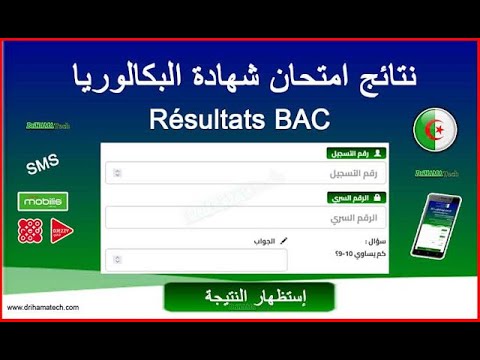 طريقة جديدة للاطلاع على نتائج شهادة البكالوريا BAC 2025