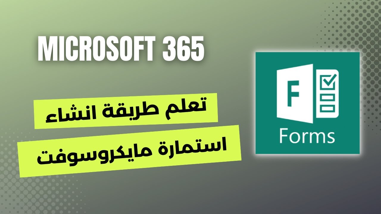 Microsoft Office 365 Forms شرح تطبيق فورمز و كيفية عمل استبيان او ...