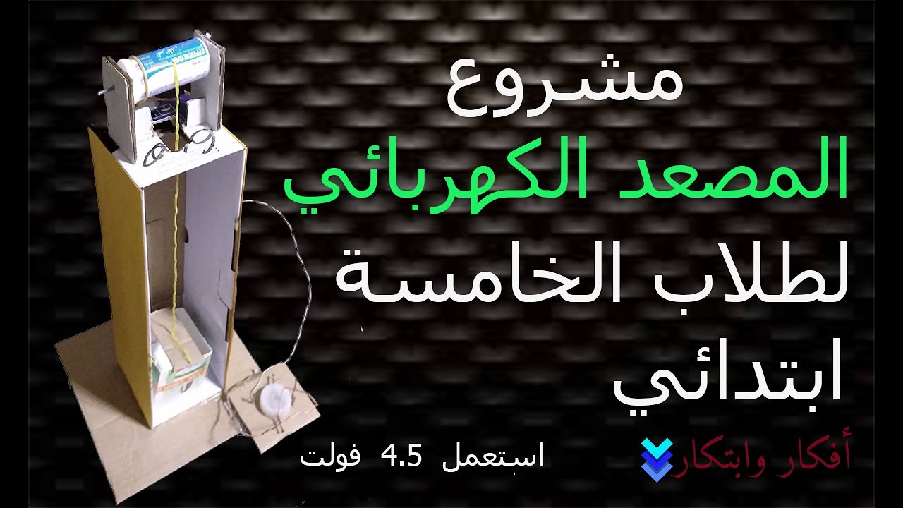 المصعد الكهربائي لتلاميذ الخامسة إبتدائي مجسم ثاني شرح مفصل لجميع مكوناته