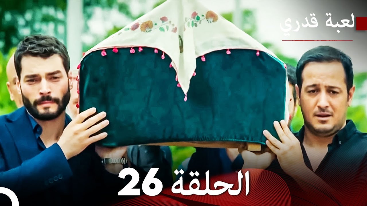 لعبة قدري الحلقة 1 (Arabic Dubbed)