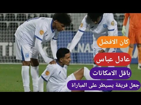 عادل عباس مرمطهم😂 ملخص كامل لـ مباراة تضامن حضرموت اليمني ومفاجأة اخرى ...