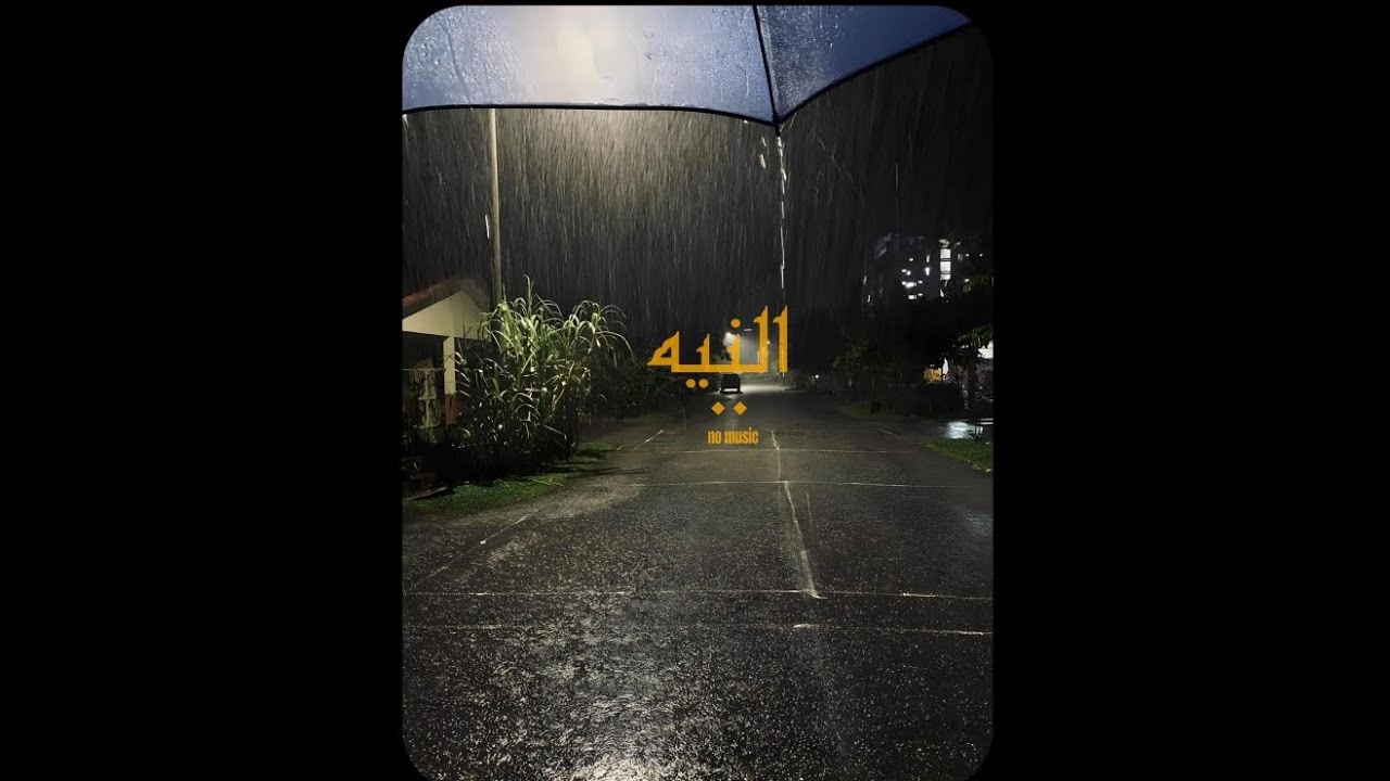 ليجي سي النيه - [بدون موسيقى] | نسخه تيك توك