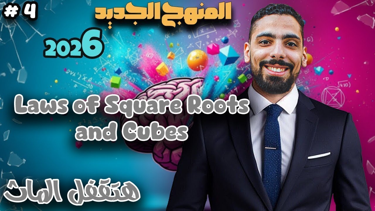ماث تانية اعدادي ترم اول 2026 - Laws of Square and Cube Roots