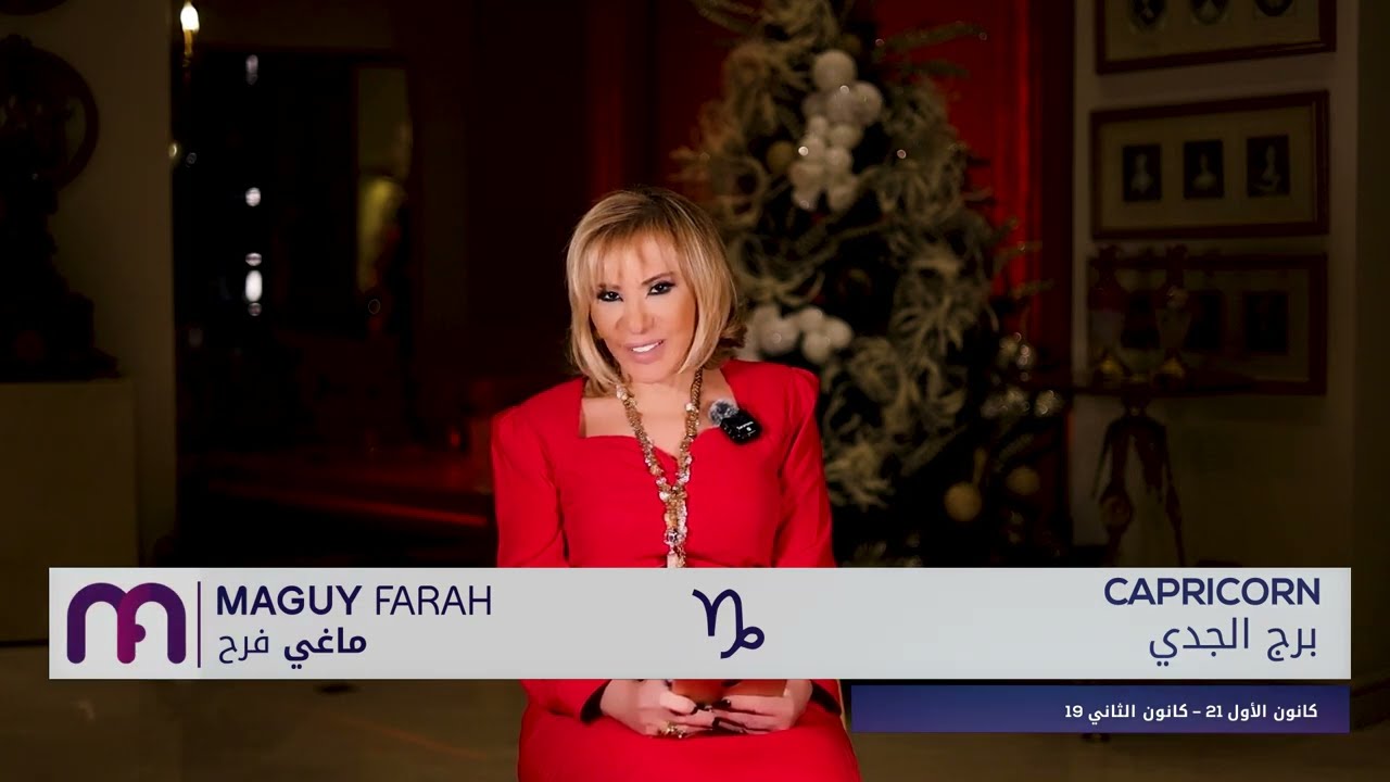 توقّعات ماغي فرح 2026 لبرج الجدي