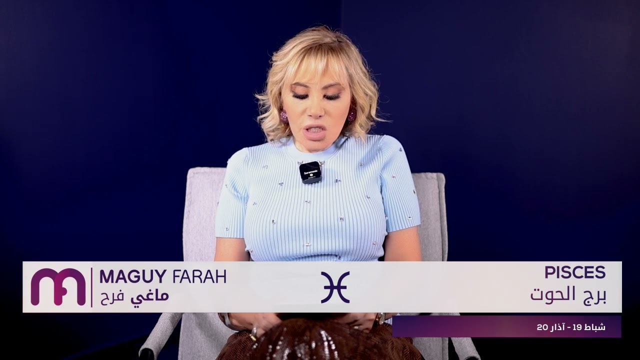 ماغي فرح - توقعات كاملة لبرج الحوت ٢٠٢٥ / Maguy Farah - Yearly Pisces ...