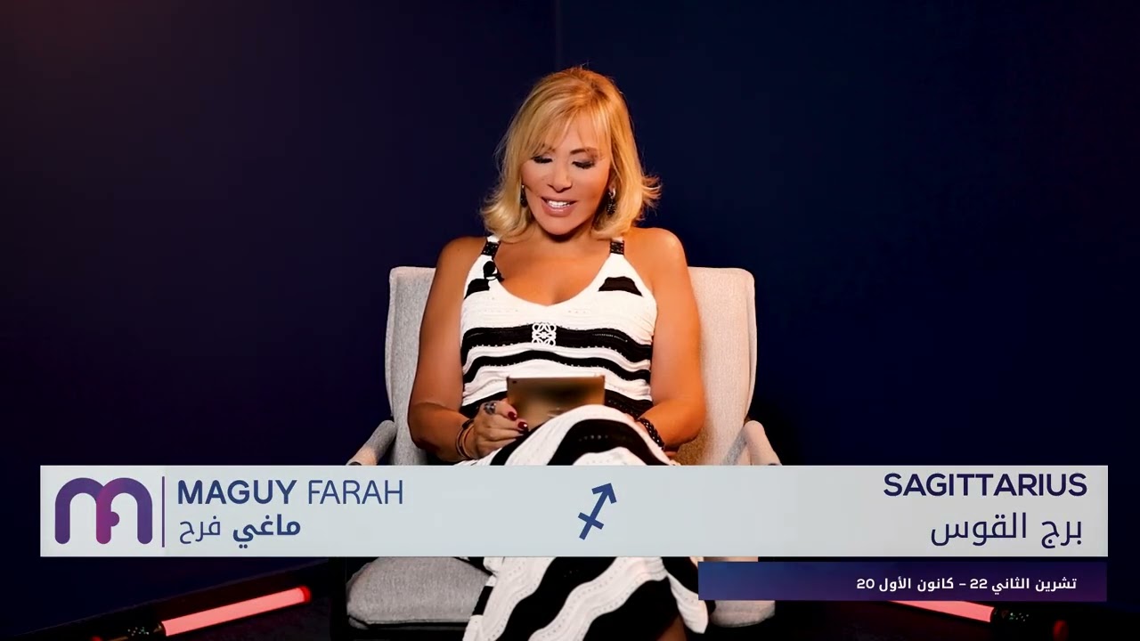 ماغي فرح- برج القوس -الصعيد العاطفي لشهر تشرين الأول -٢٠٢٥/ Maguy Farah ...