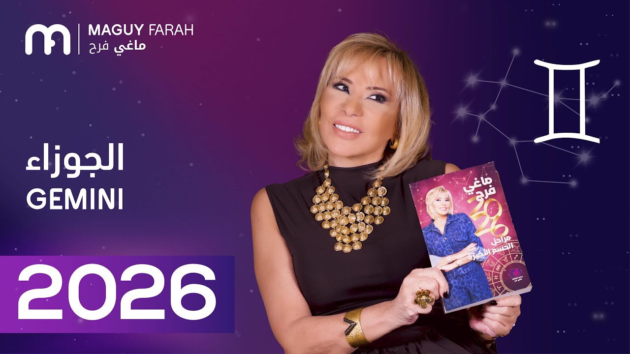 ماغي فرح - توقعات كاملة لبرج الجوزاء ٢٠٢٦ / Maguy Farah - Yearly Gemini ...