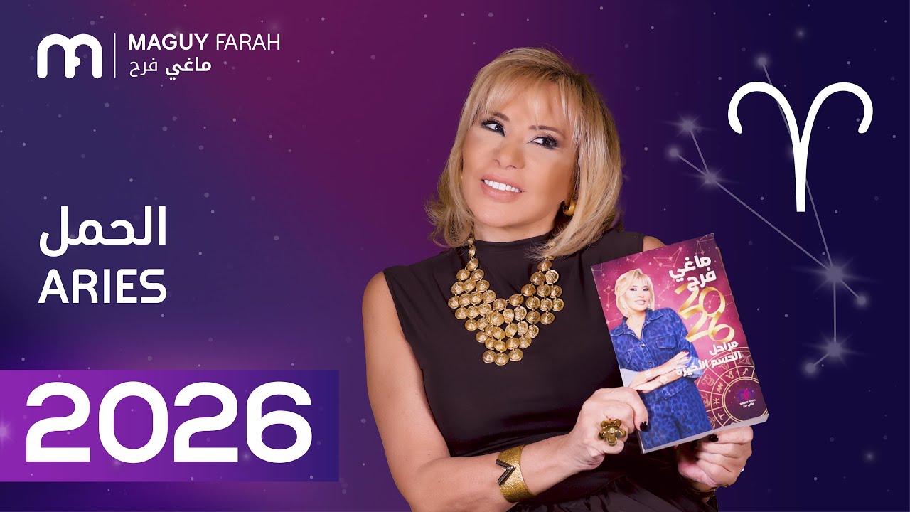 ماغي فرح - برج الحمل - لشهر فبراير - ٢٠٢٦/ Maguy Farah - Aries ...