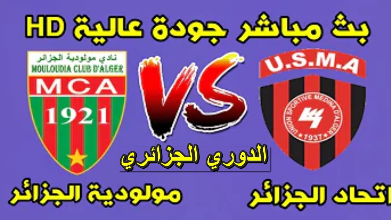 بث مباشر لمباراة مولودية الجزائر و إتحاد العاصمة MCA vs USMA