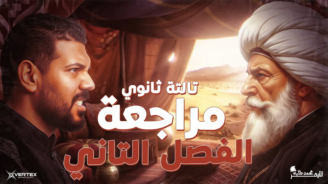 مراجعة الفصل الثاني كامل | تاريخ الصف الثالث الثانوي 2026 | اتفرج وادعيلي 🏽