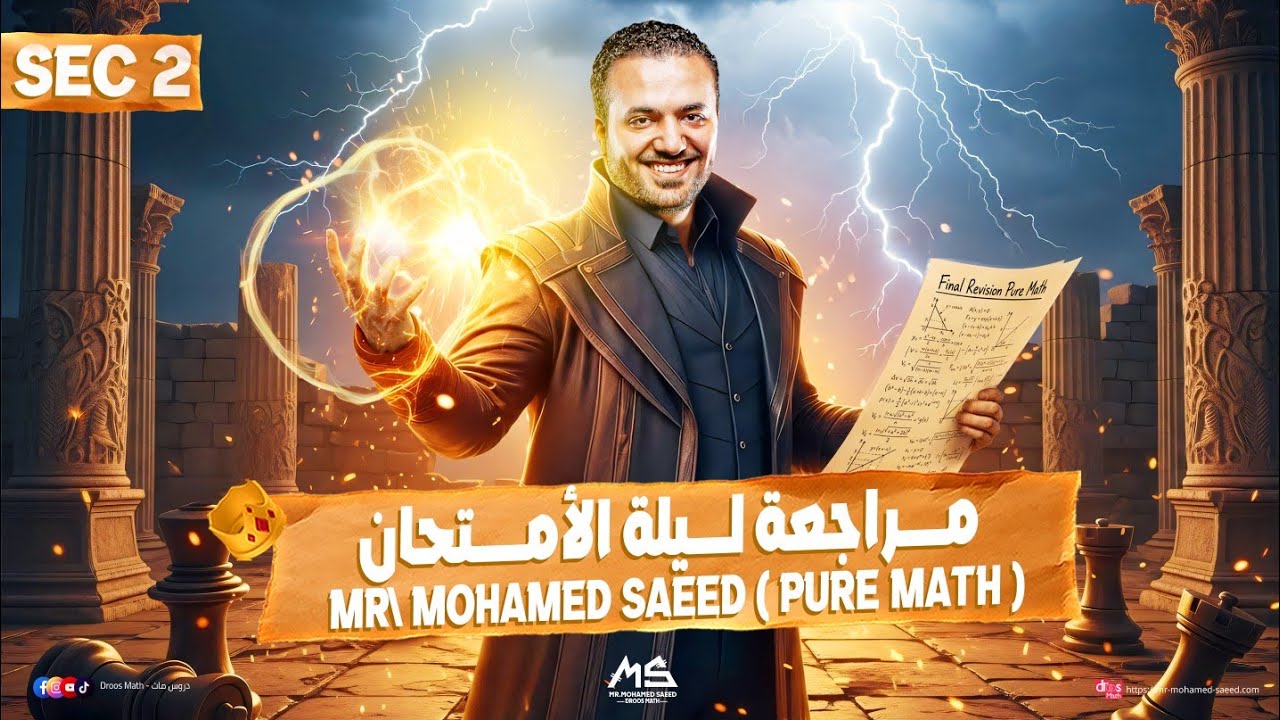 مراجعه ماث تانيه ثانوي الترم الاول 2026 | مراجعه calculus تانيه ثانوي ...