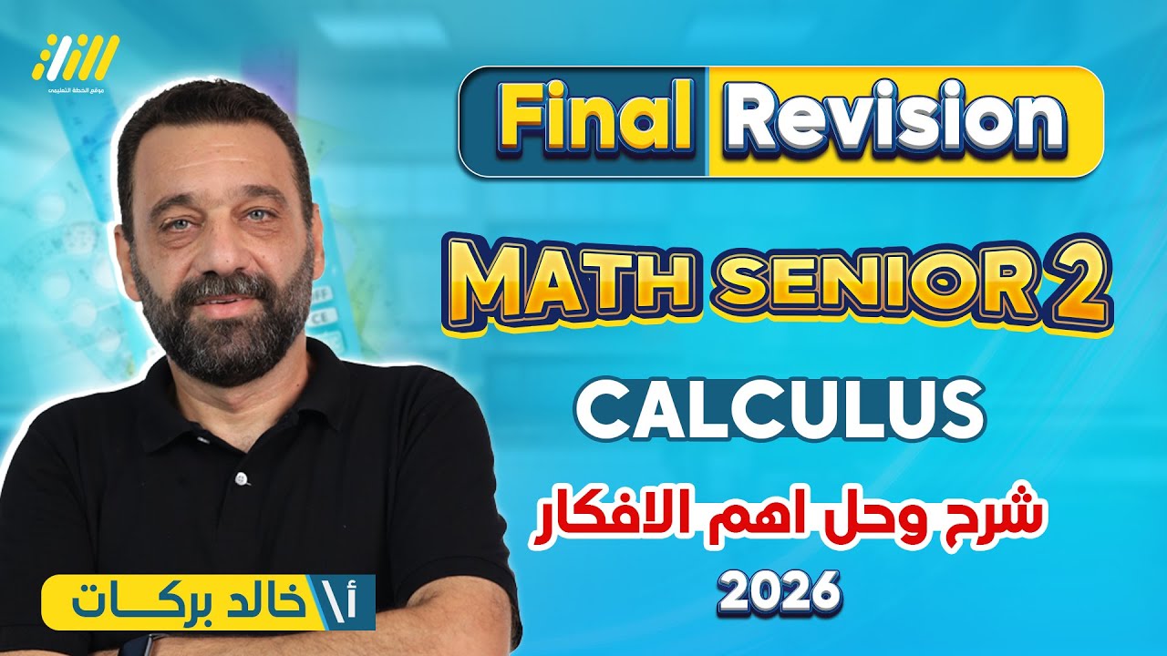 مراجعه ماث تانيه ثانوي لغات الترم الاول 2026 | final revision math ...