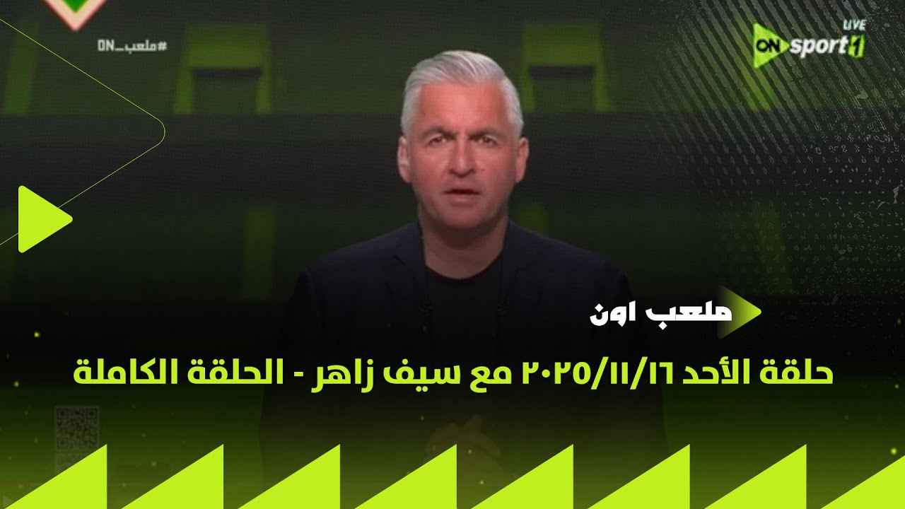 ملعب ON - حلقة الأحد 16/11/2025 مع سيف زاهر - الحلقة الكاملة