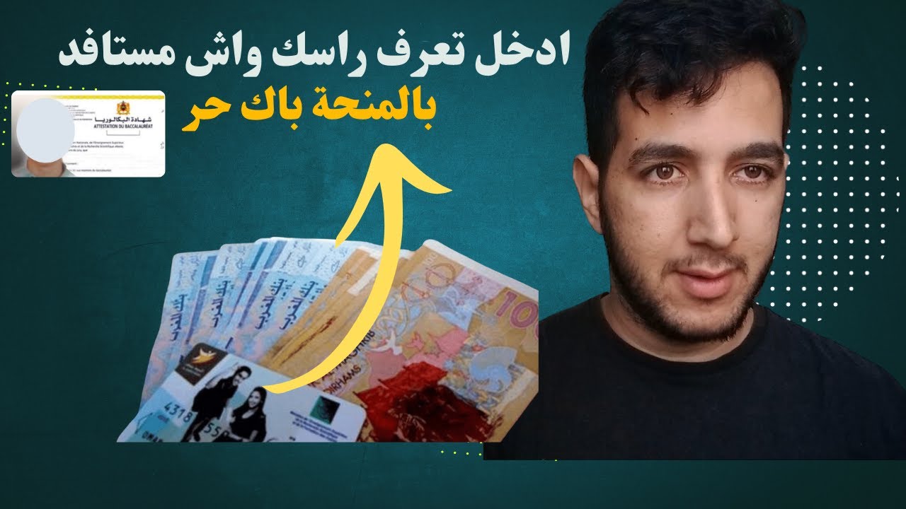 منحة باك حر | bac libre 2025