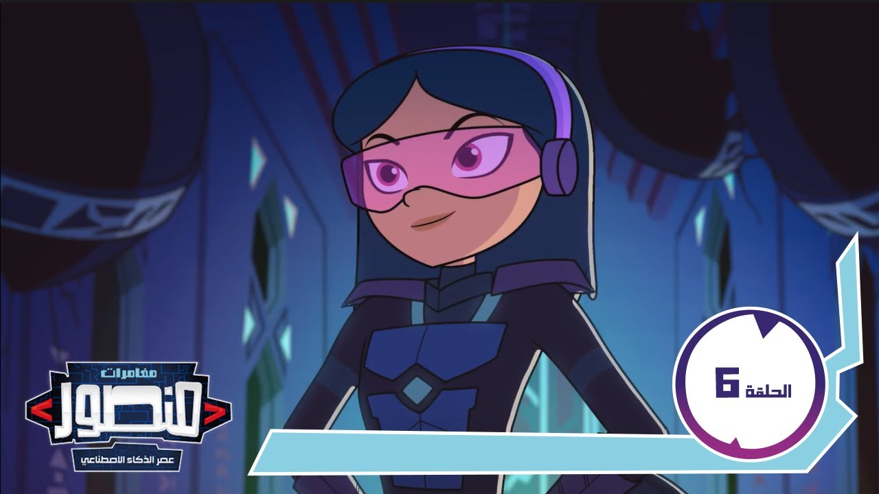 منصور: عصر الذكاء الاصطناعي | وحش الشاطئ | Mansour Age of AI |NEW ...