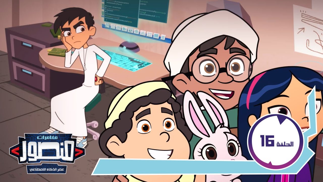 منصور: عصر الذكاء الاصطناعي | المتحدي الغامض | Mansour Age of AI |NEW ...