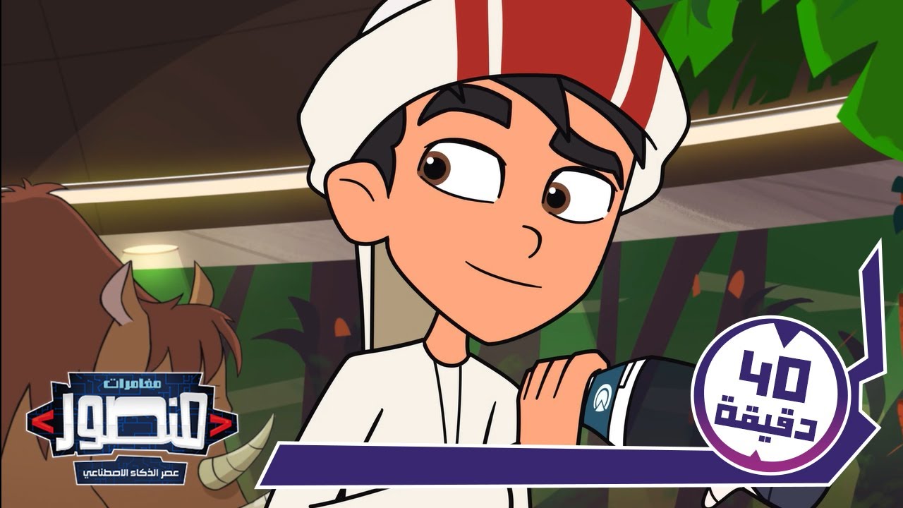 منصور: عصر الذكاء الاصطناعي | حلقات كاملة ج6 Mansour age of Ai | Full ...