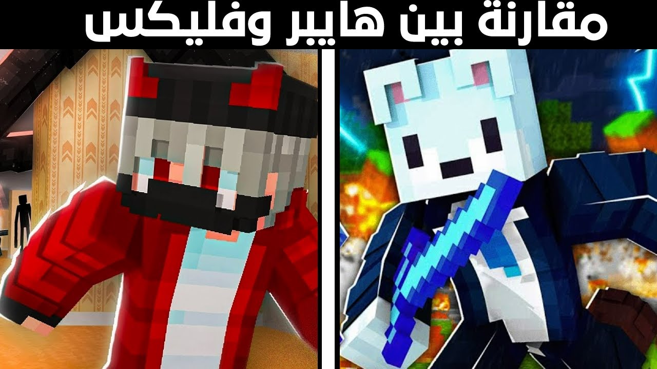 مقارنه بين فليكس و هايبر من افضل🤔