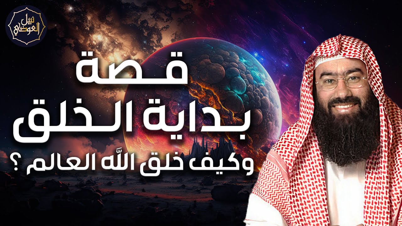 نبيل العوضي | قصة خلق آدم عليه السلام , بداية الخلق وكيف خلق الله العالم