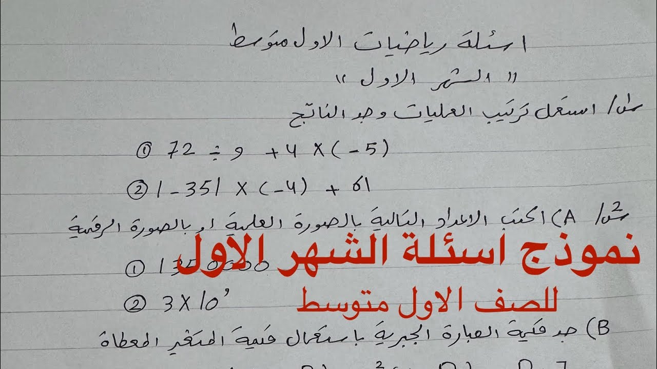 نموذج اسئلة رياضيات الشهر الاول للصف الاول متوسط مع الحل