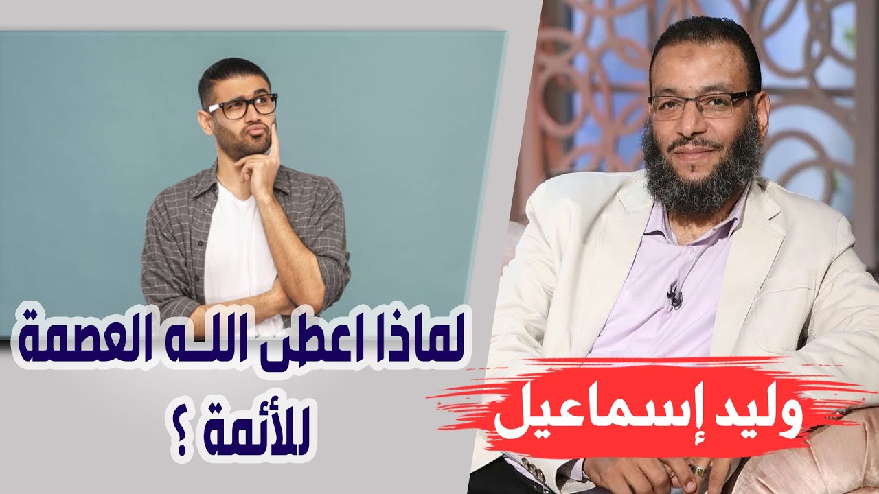 وليد إسماعيل | الحلقة 207 | أين الأحاديث الصحيحة عن الأئمة المعصومين