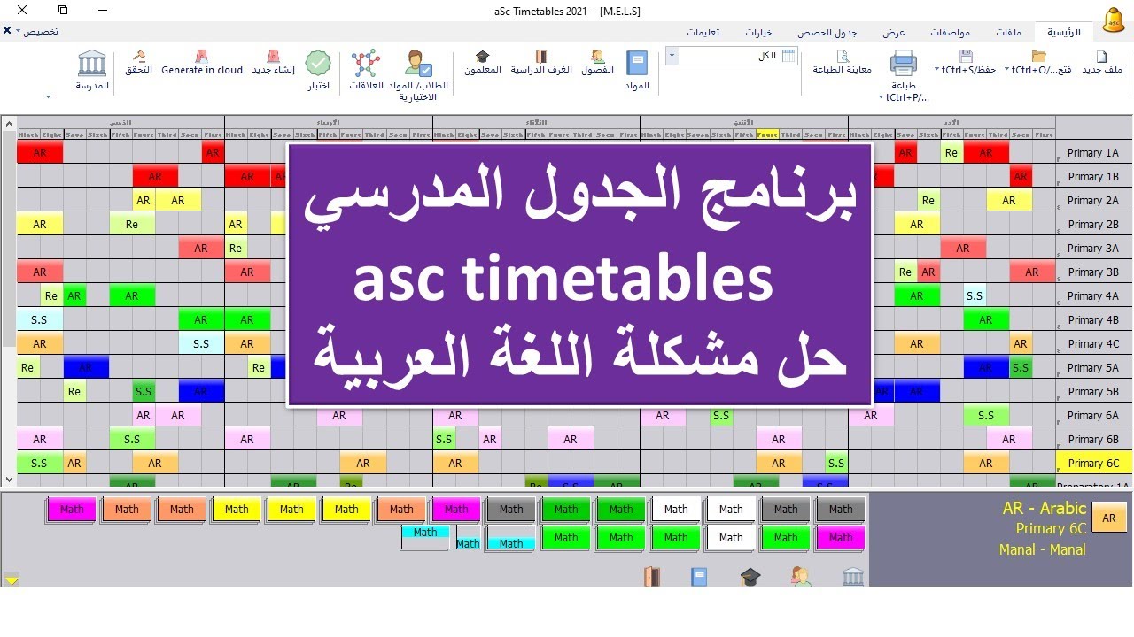 001 الجدول المدرسي من البداية للطباعة asc Timetables - جدول الحصص