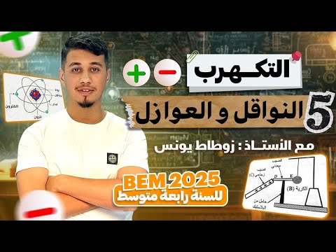 شرح درس النواقل و العوازل | BEM 2026