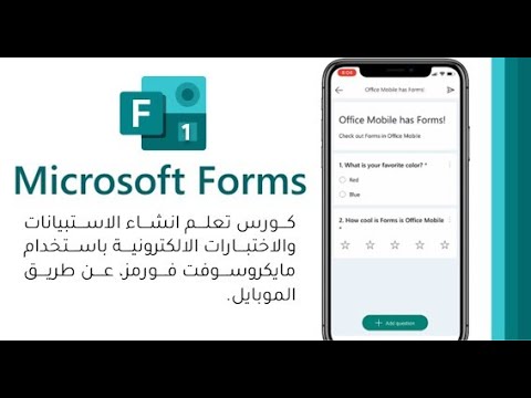 2- أفكار متقدمة للاستبيان باستخدام فورمز | Microsoft Forms