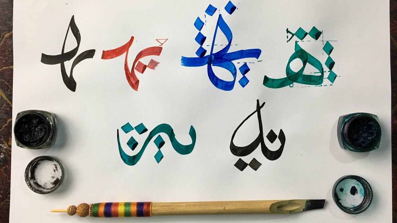 #17- How to Write Hay (ھ) and its advanced connections in Sulus Calligraphy