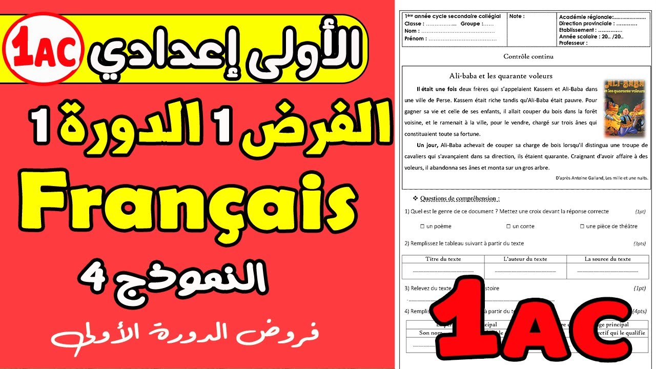 تصحيح الفرض الأول في الفرنسية أولى إعدادي مع الشرح خطوة بخطوة الدورة الأولى