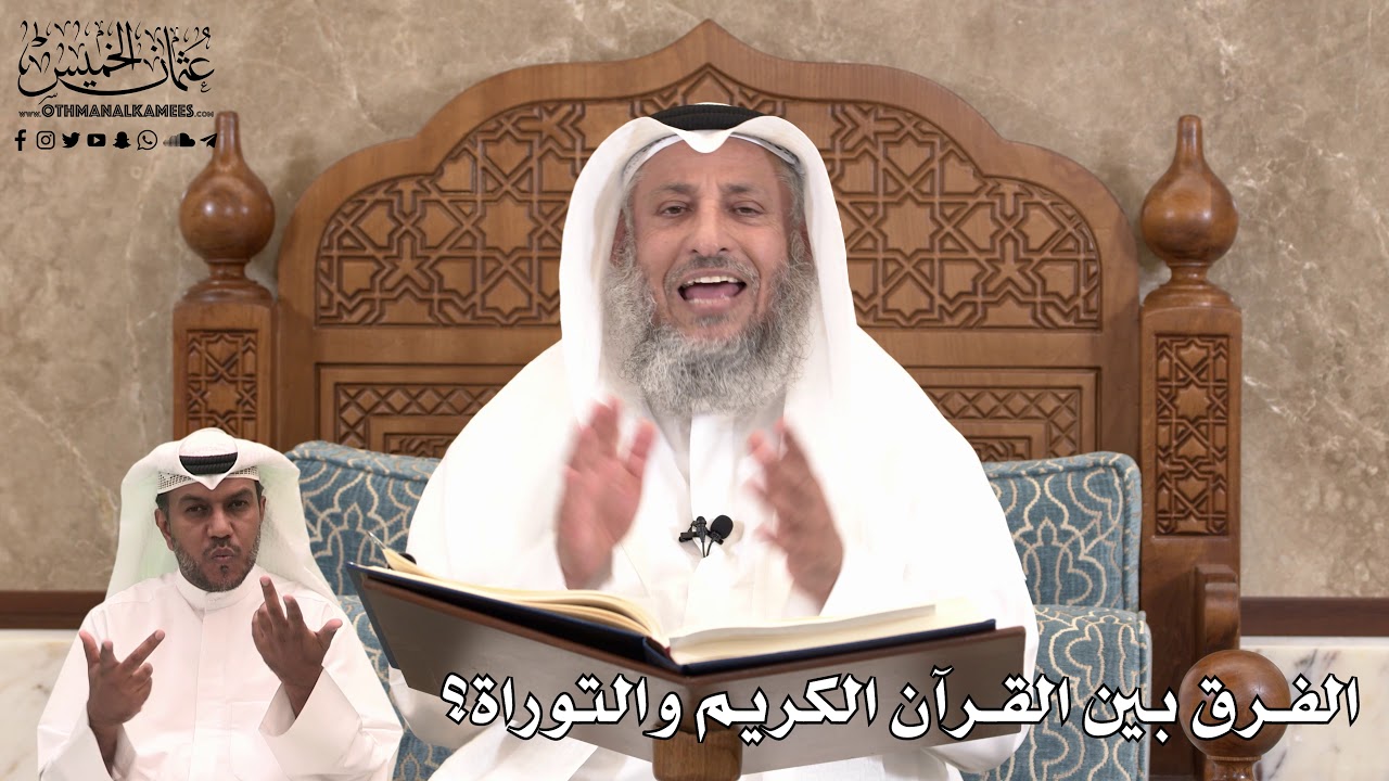 432 - الفرق بين القرآن الكريم والتوراة؟ - عثمان الخميس